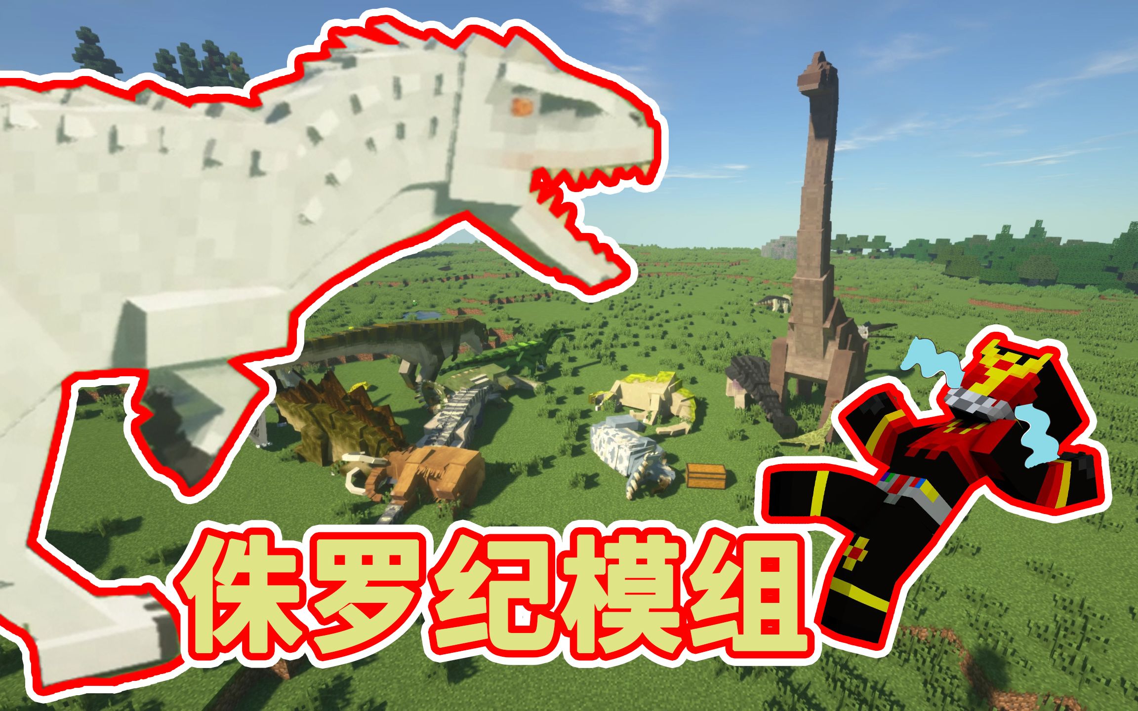 侏罗纪整合包:喜欢恐龙的朋友们有福了!【我的世界】