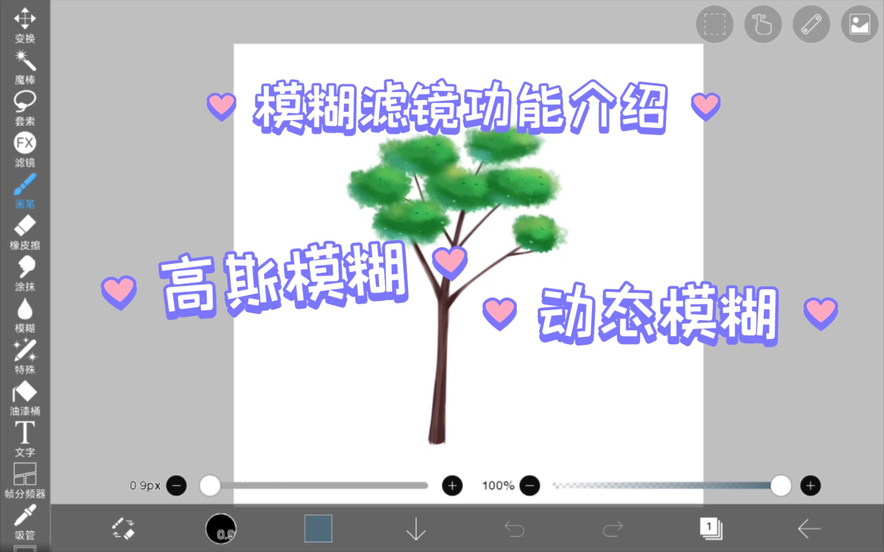 【华为平板绘画】全网最全爱笔思画X滤镜功能介绍(2) 模糊滤镜