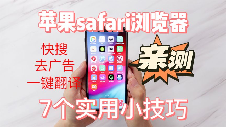 iPhone苹果手机必学7个Safari浏览器实用小技巧,亲测好用