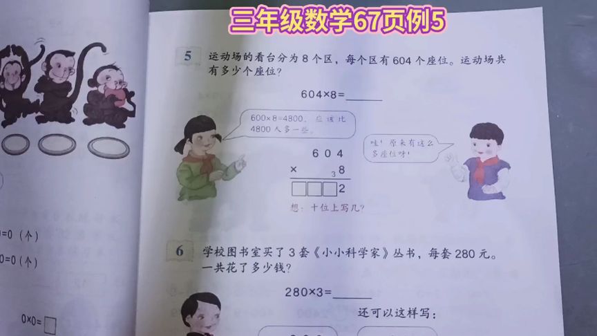 三年级数学上册(人教版)。课本67页例5讲解。