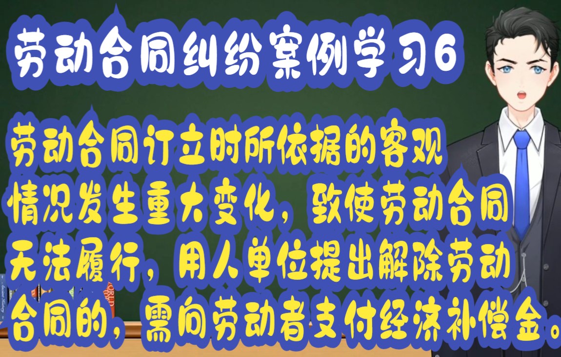 劳动合同纠纷案例学习6:劳动合同订立时所依据的客观情况发生重大...