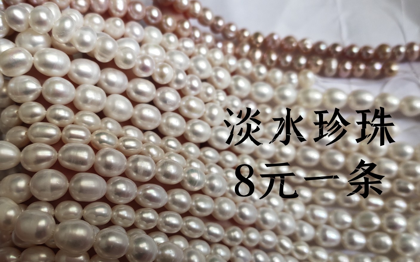 8元一条淡水珍珠真的不进来看看吗?走过路过不要错过呀!