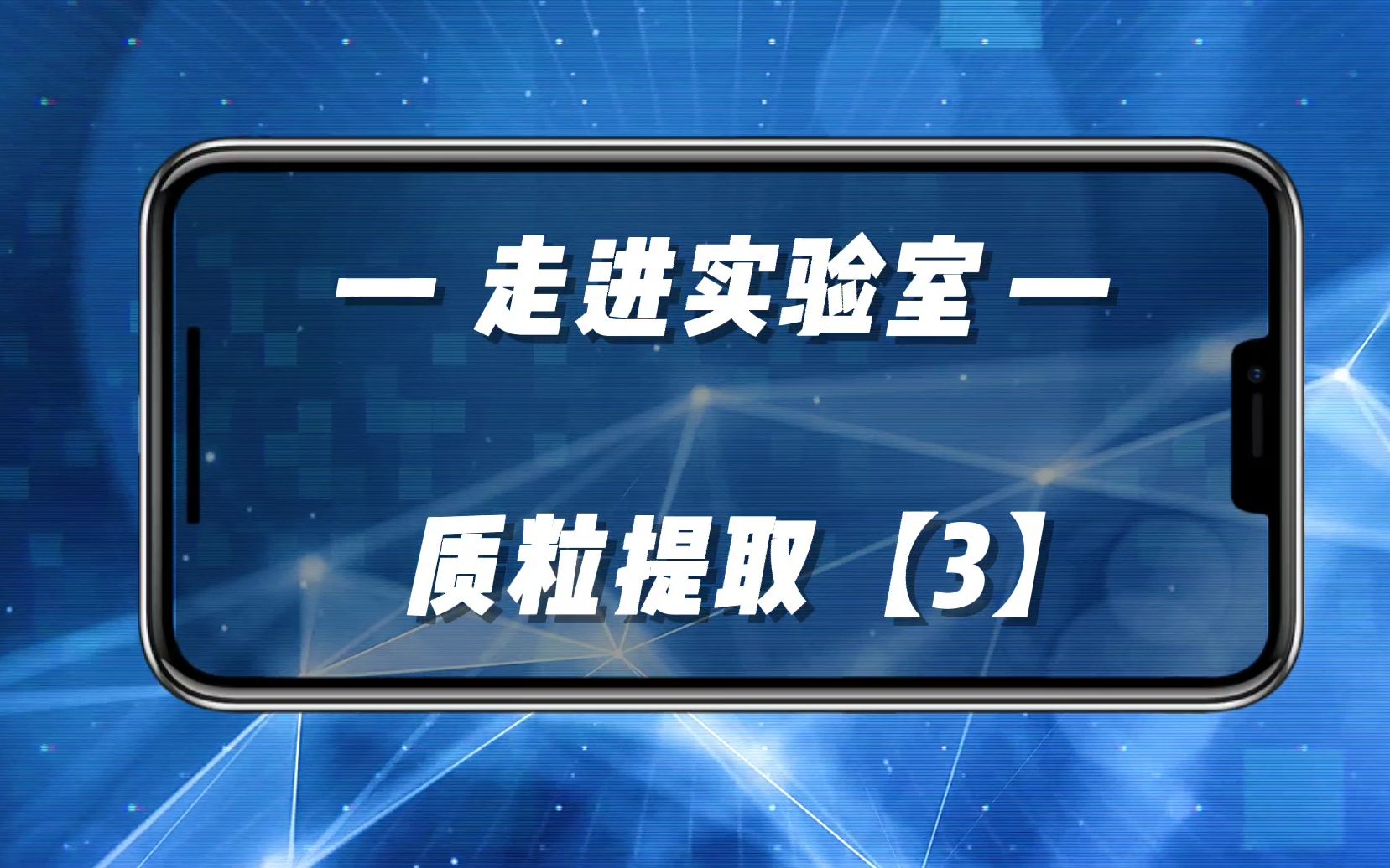 【科研】走进实验室之质粒提取[3]