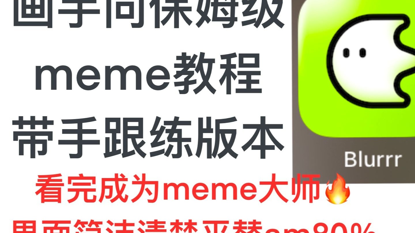 (保姆级)同人女们必学的meme教程