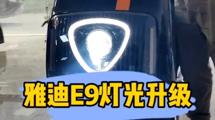 给电动自行车升级一个比汽车还亮的灯光,是一种什么体验?