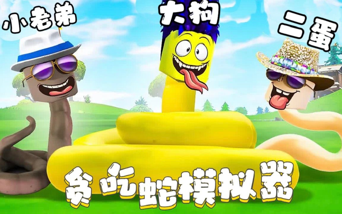 Roblox:贪吃蛇模拟器,大狗变成一条黄色大蟒蛇移动速度贼快!