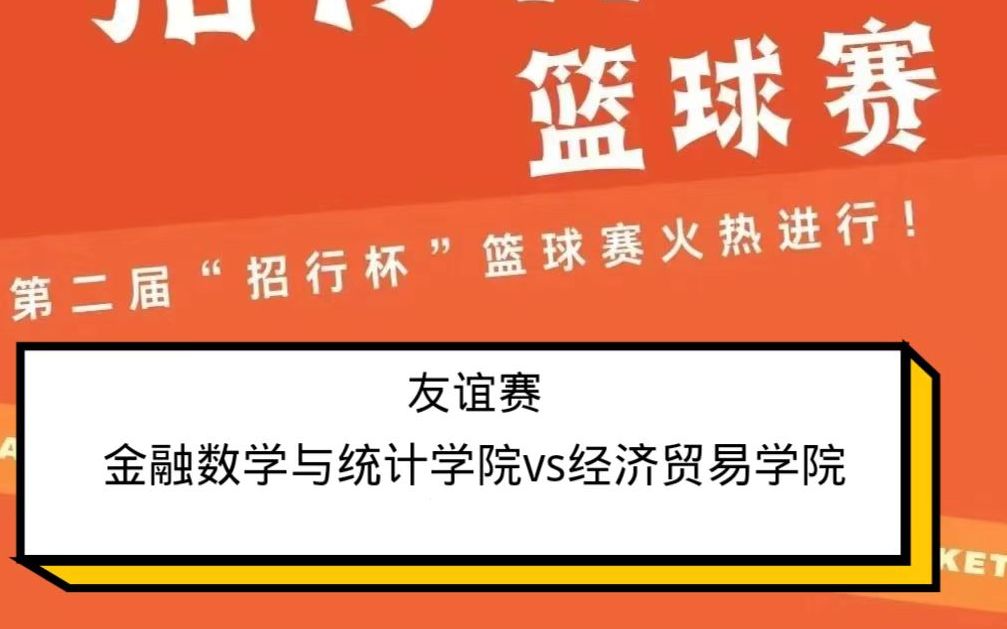 金融数学与统计学院vs经济贸易学院第二节(广金第二届“招行杯”...