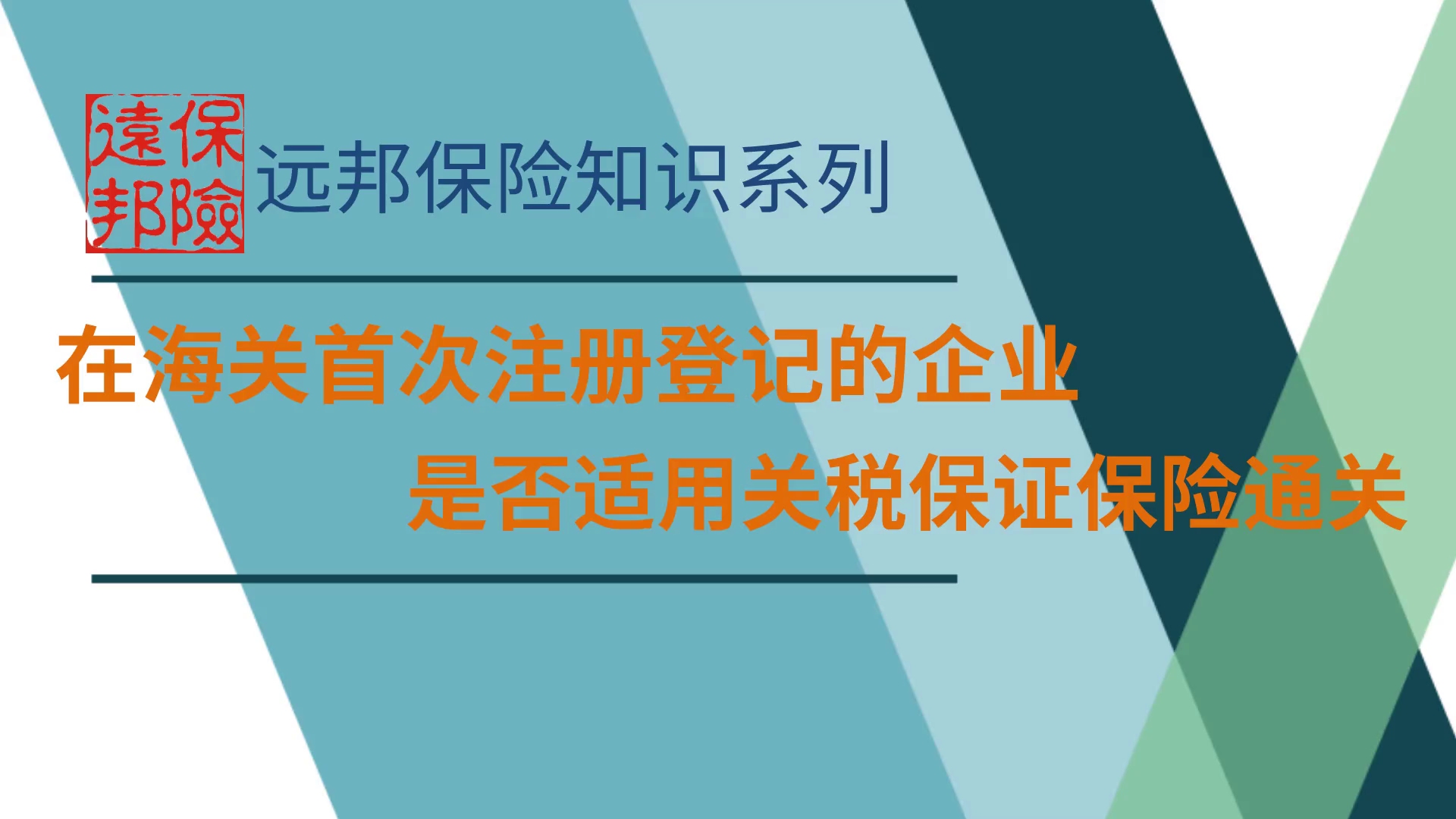在海关首次注册登记的企业,是否适用关税保证保险通关