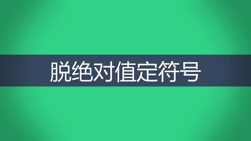 六下,计算,脱绝对值定符号