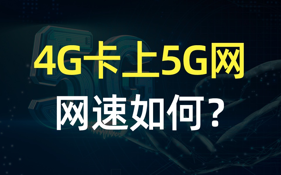 4G卡上5G网,网速如何?