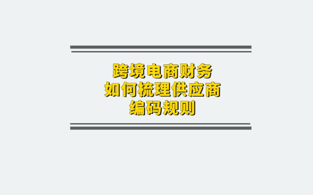 跨境电商财务如何梳理供应商编码规则