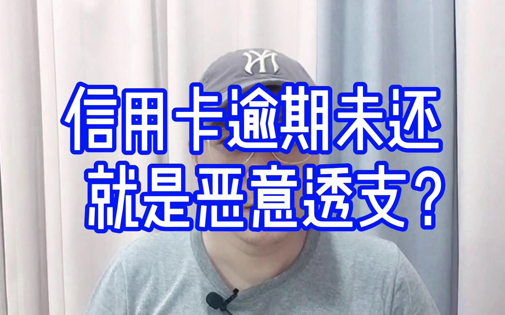 老谢说债:信用卡逾期未还就是恶意透支?
