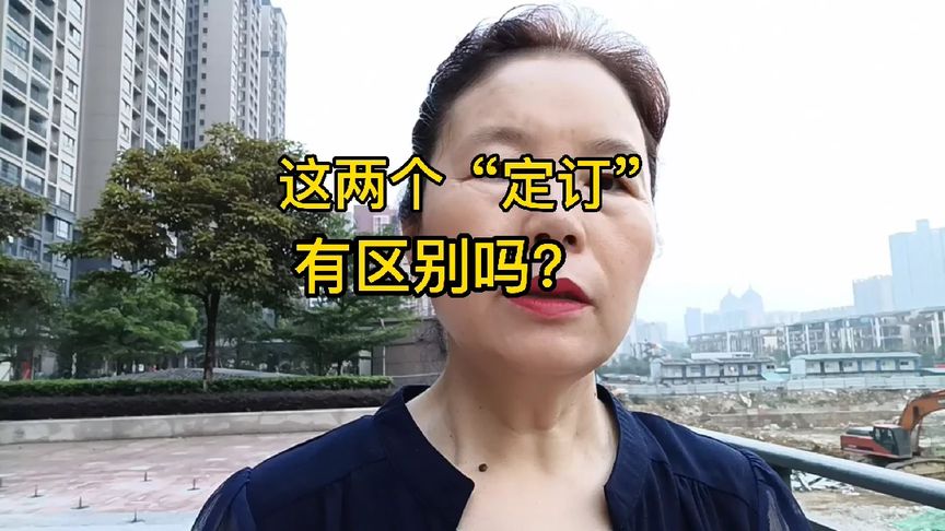 这两个‘定订’有区别吗?