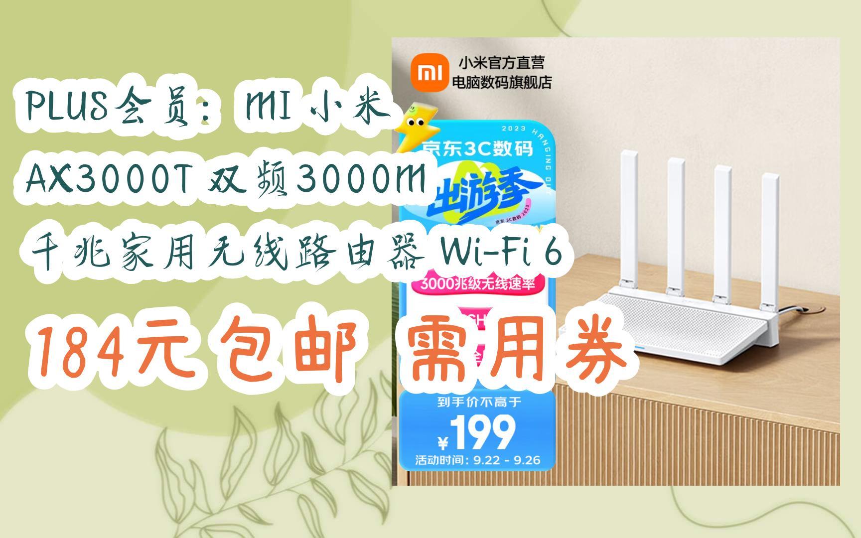 ...AX3000T 双频3000M 千兆家用无线路由器 Wi-Fi 6 184元包邮需用券