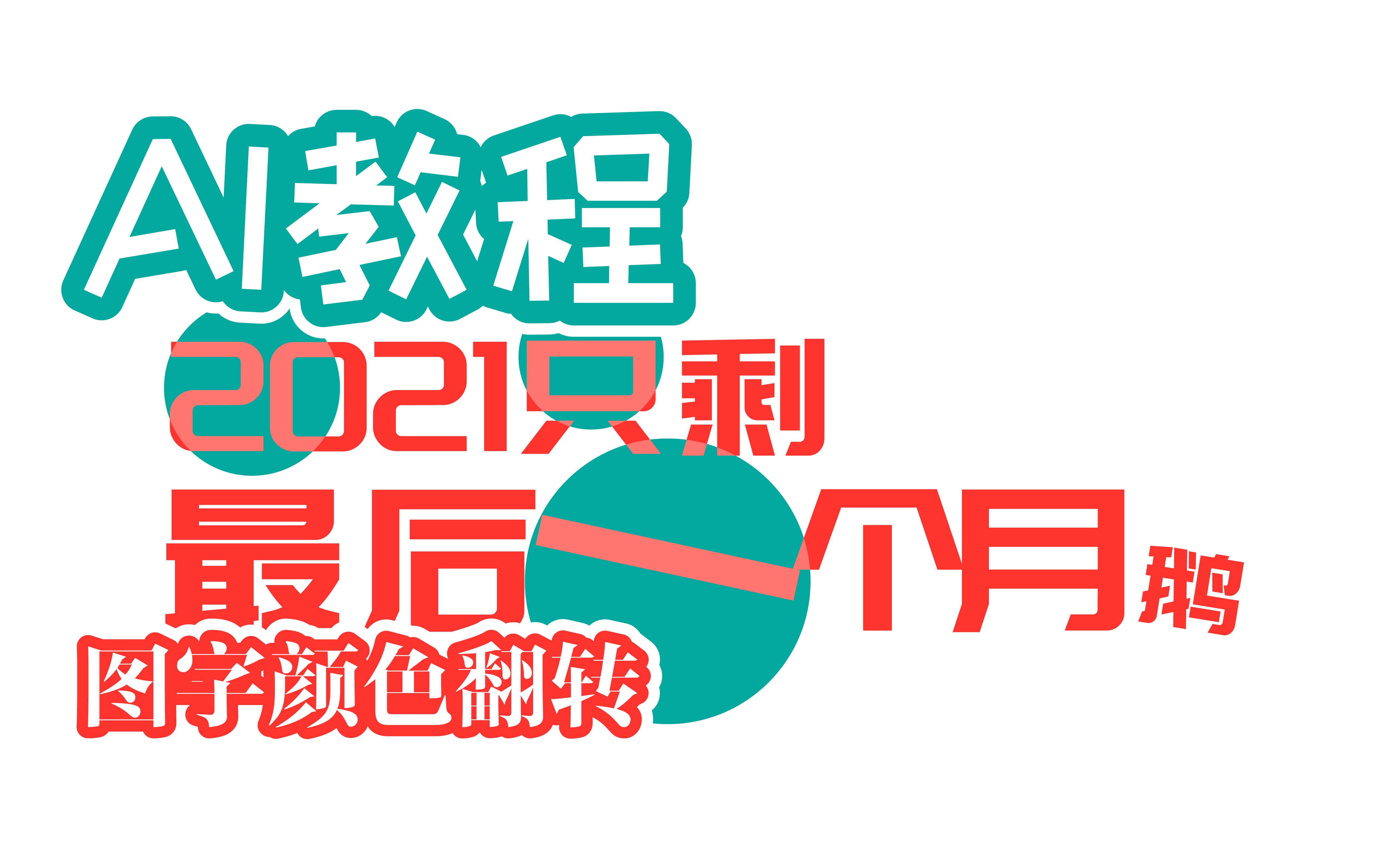 【大薯】AI教程,图字颜色反转