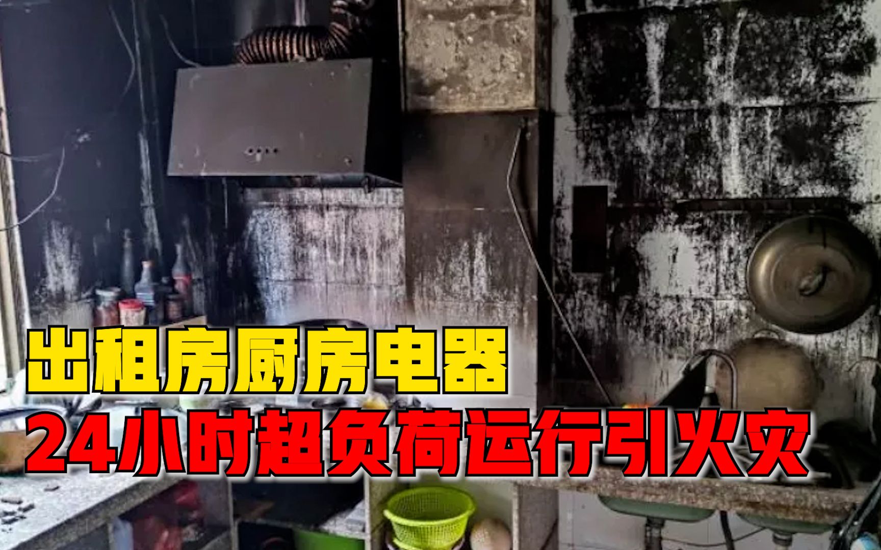 出租房电器24小时运行引火灾,消防:线路短路电火花引燃可燃物