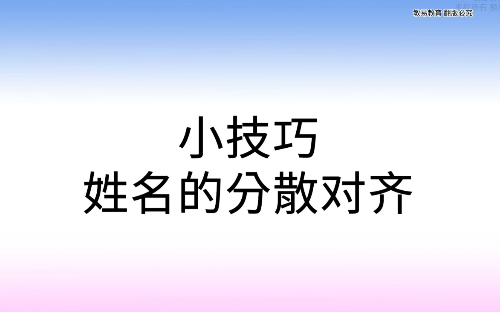 「Excel2019自学教程」6.03 技巧拓展-姓名分散对齐