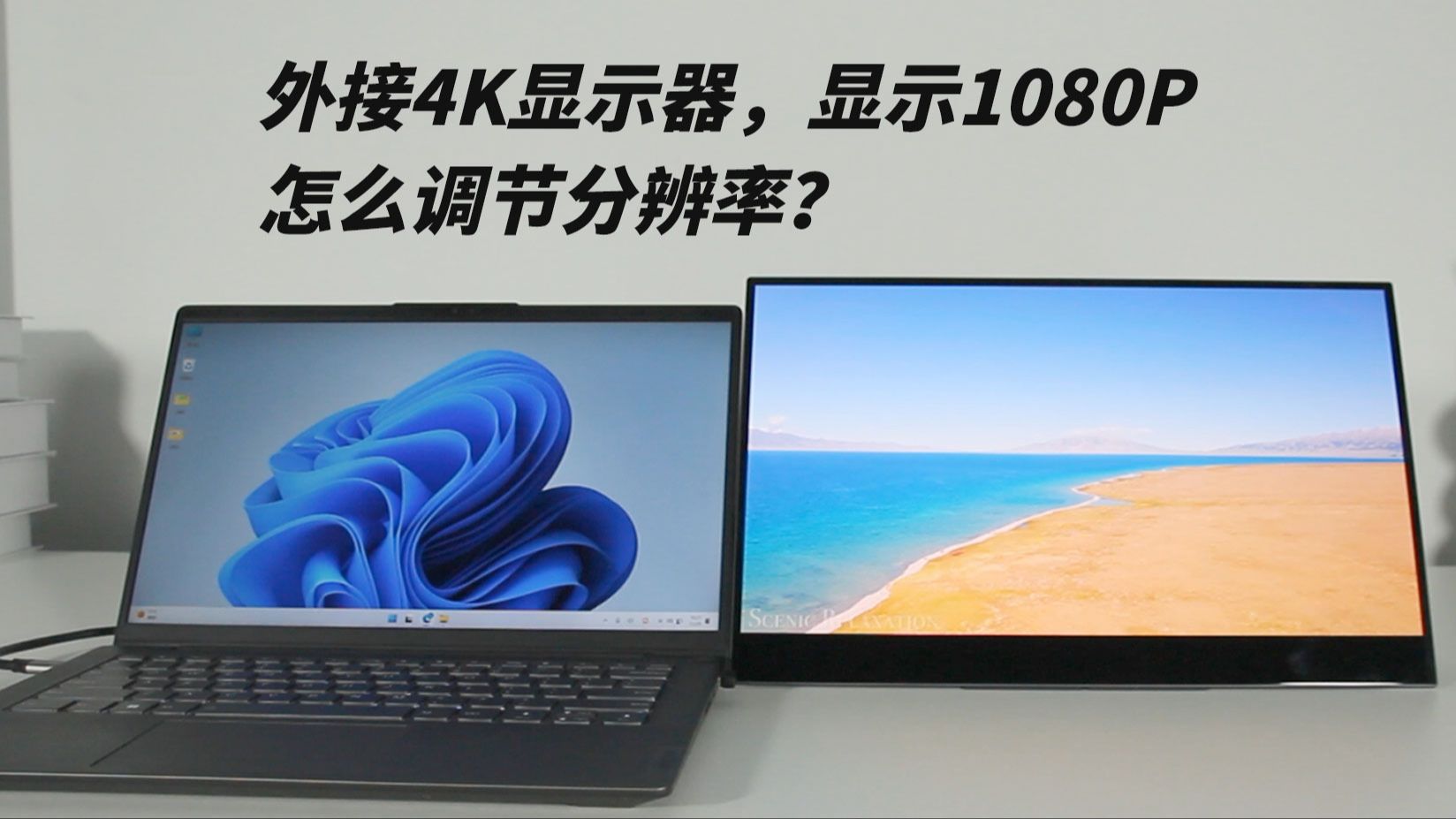 外接显示器没法调分辨率,怎么设置?