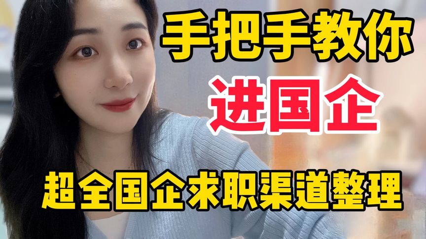 怎么找到国企招聘信息?超全国企求职渠道整理!国企求职秘籍!