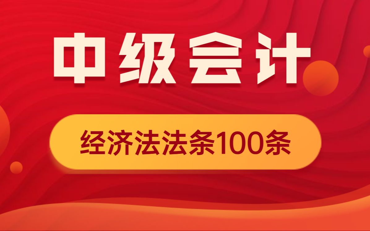 2021中级会计课程|中级会计网课|2021中级会计师|中级会计经济法法条...