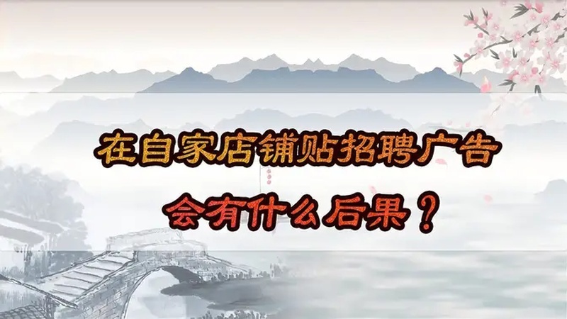 在自家店铺贴招聘广告会有什么后果