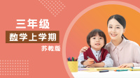 三年级数学上学期-苏教版 第1集 第一单元第一课时 整十整百数乘一位数