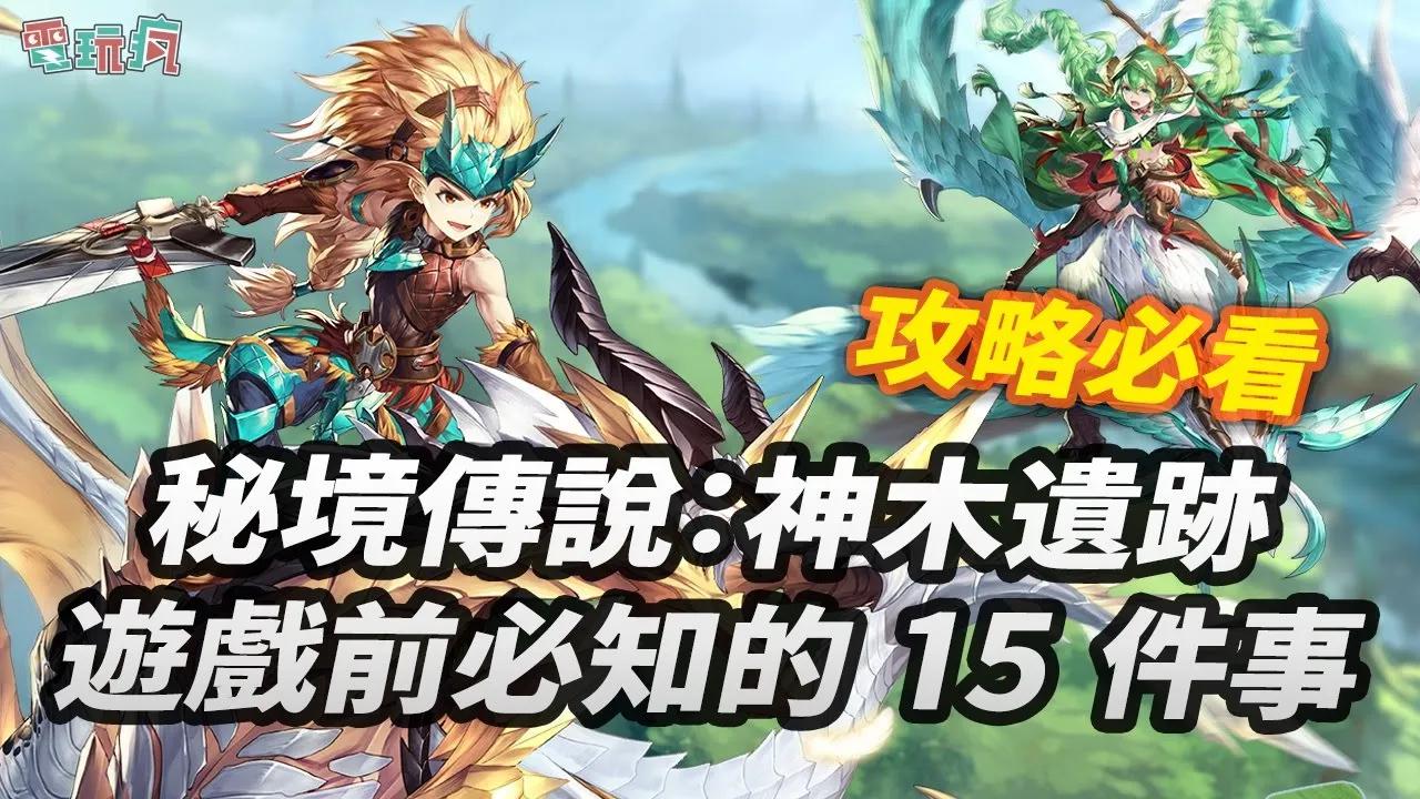 ...傳說:神木遺跡》遊戲前必須知道的 15 件事 組隊、寵物、獎勵必看攻略