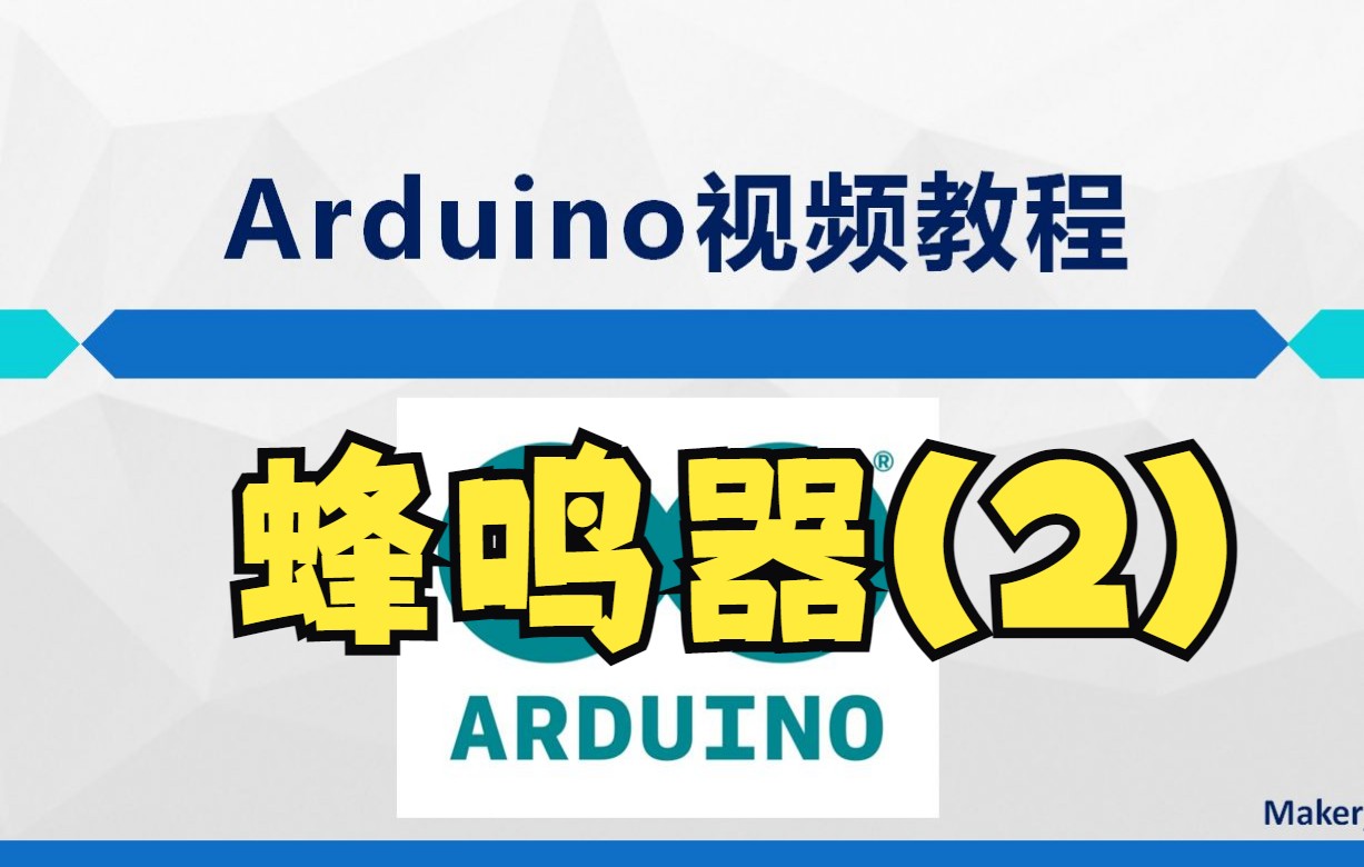 Arduino基础教程——3.1.2蜂鸣器的使用(2)