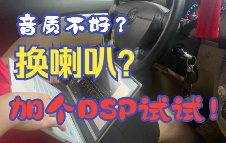 先别着急换原车喇叭!只需加装DSP低音炮呈现完美音质!