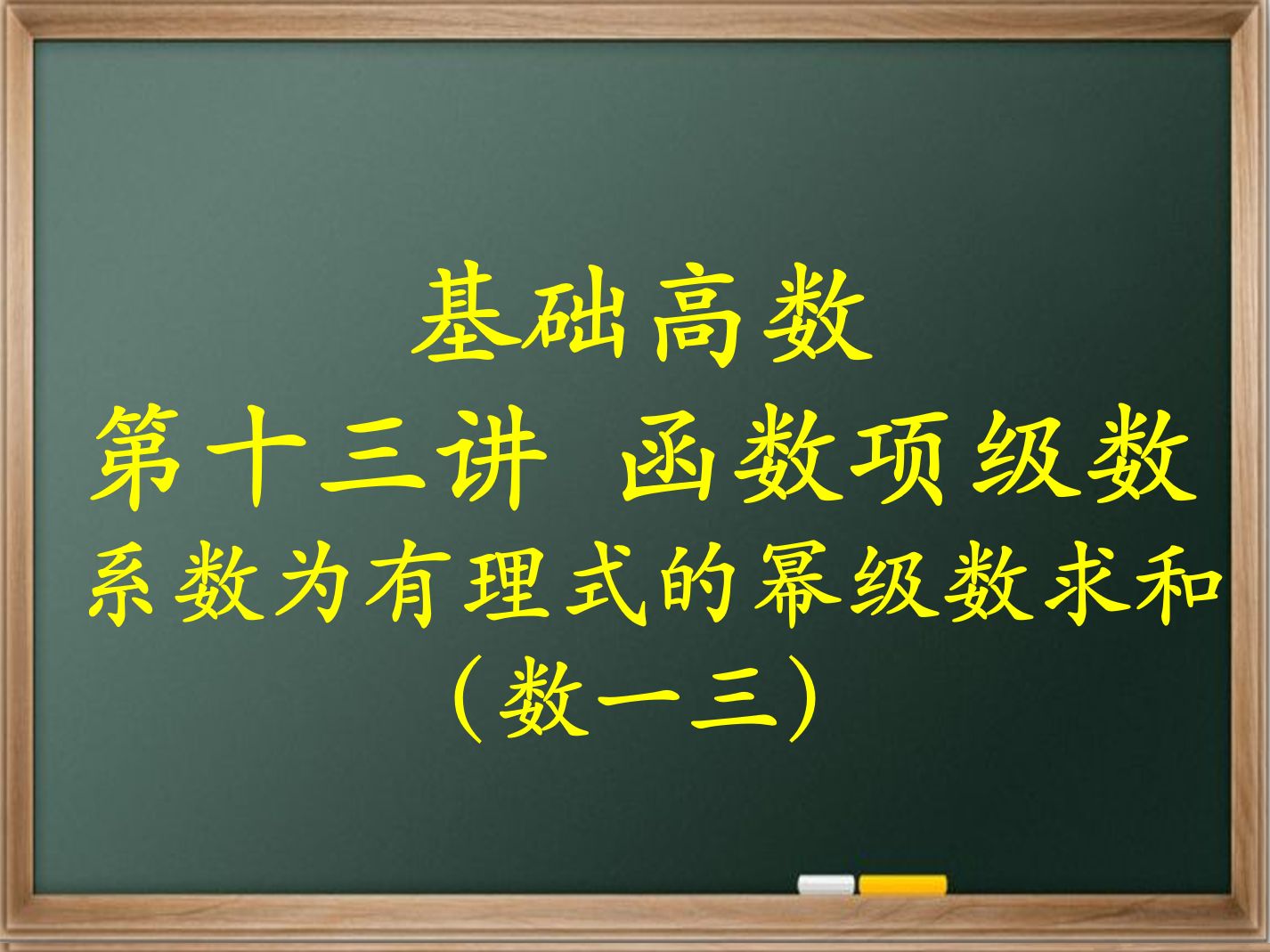 13-3-基础高数-函数项级数-系数为有理式的幂级数求和(数一三)
