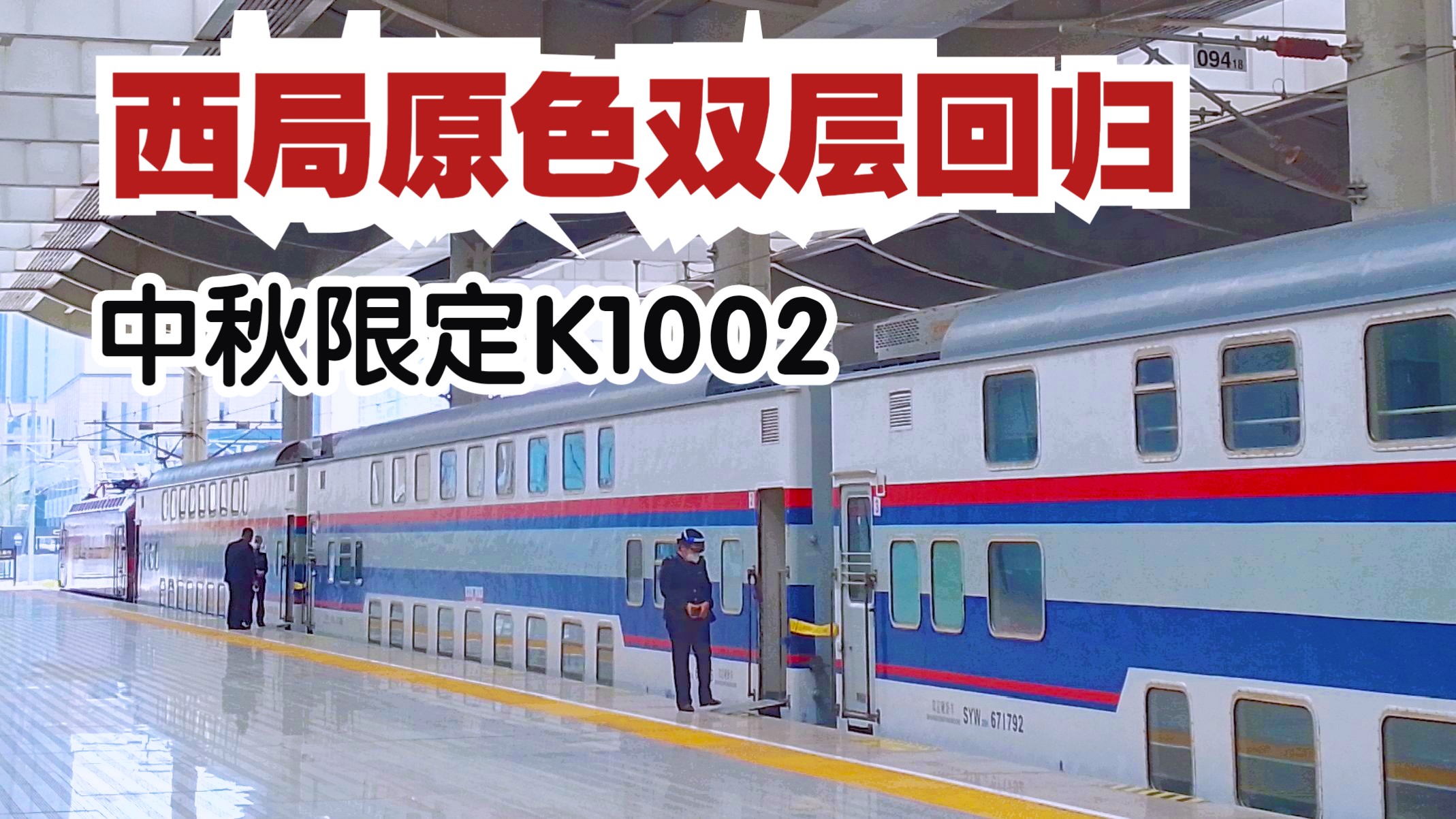...西局原色双层再回归!2024中秋假期开行宝鸡-重庆西K1002次双层列车