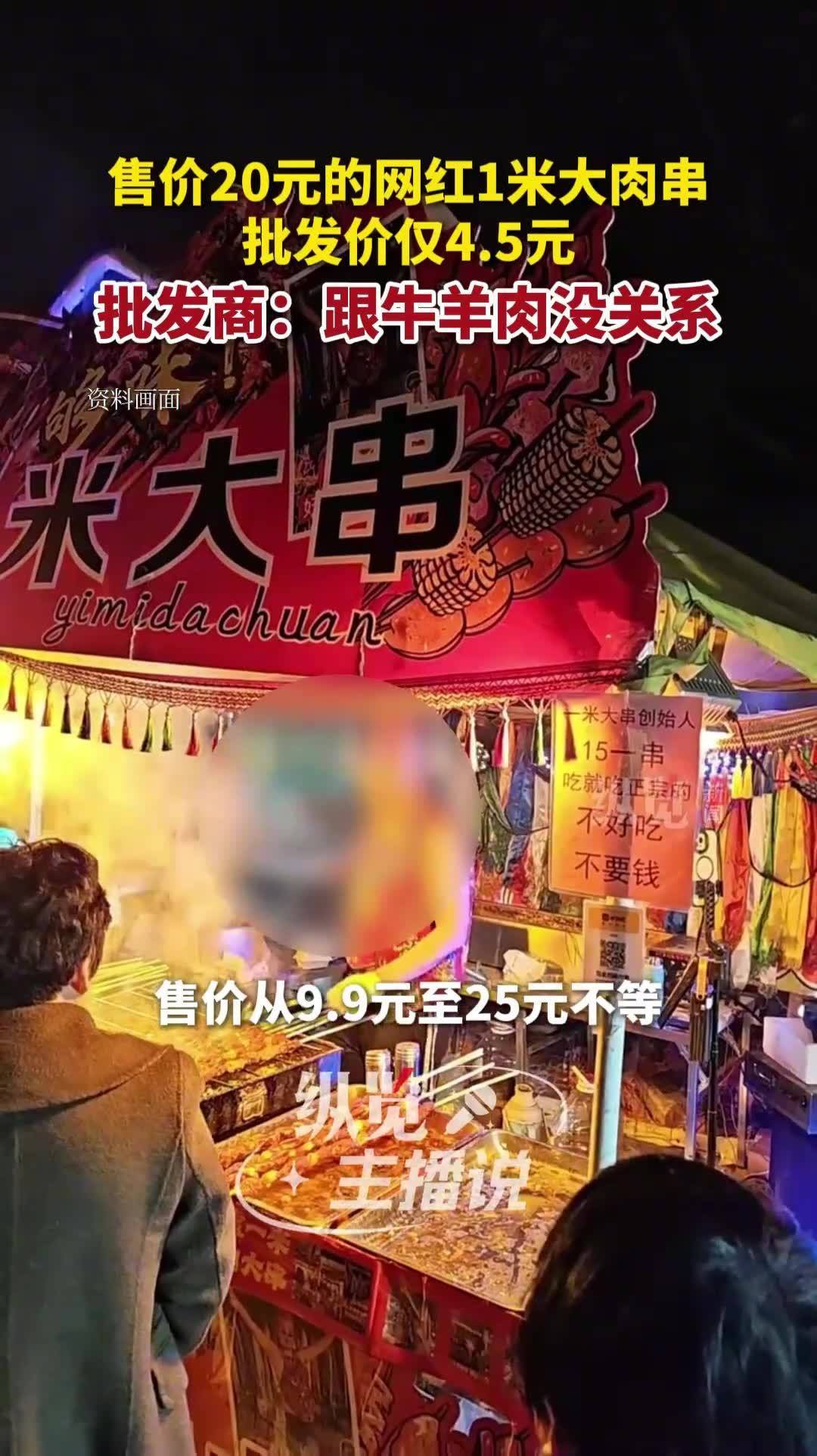 网红"1米大肉串"可能是鸭肉串,批发价仅4.5元每根