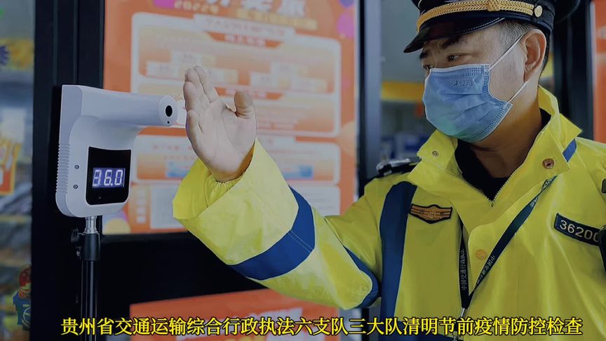 贵州省交通运输综合行政执法六支队三大队清明节前疫情防控检查!