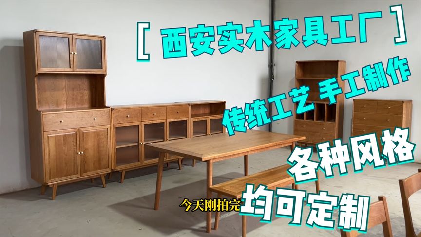 西安实木家具工厂,主打中高端木材,坚持采用传统工艺加工制作