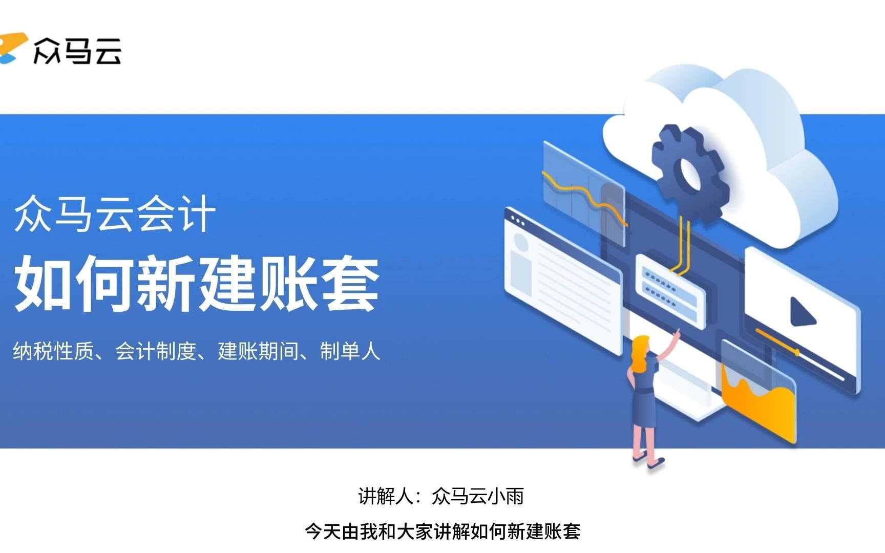 大家好,今天我们来了解在《众马云会计》中如何新建帐套