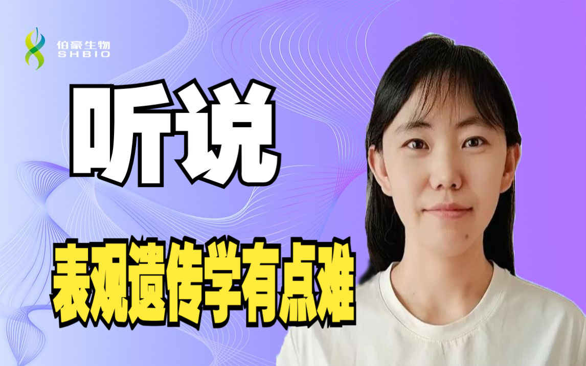 【表观组】表观遗传学在疾病研究中的应用-伯豪生物