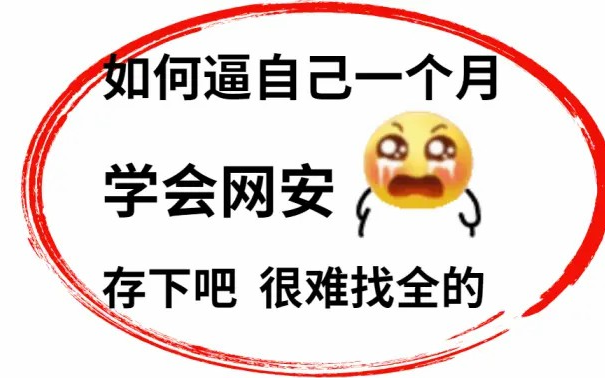 【网络安全系统课】Linux操作系统、Linux运维、全套教程,从入门到...