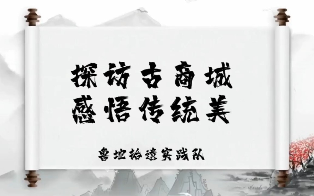 【曲阜师范大学鲁地拾遗队寒假社会实践】探访古商城,感悟传统美