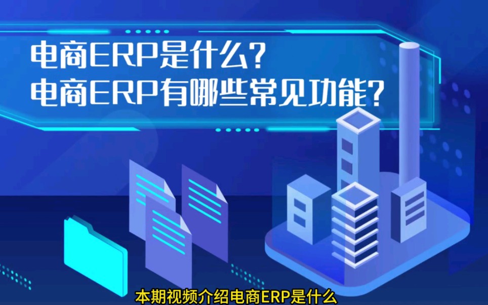 电商ERP是什么?电商ERP软件有哪些功能
