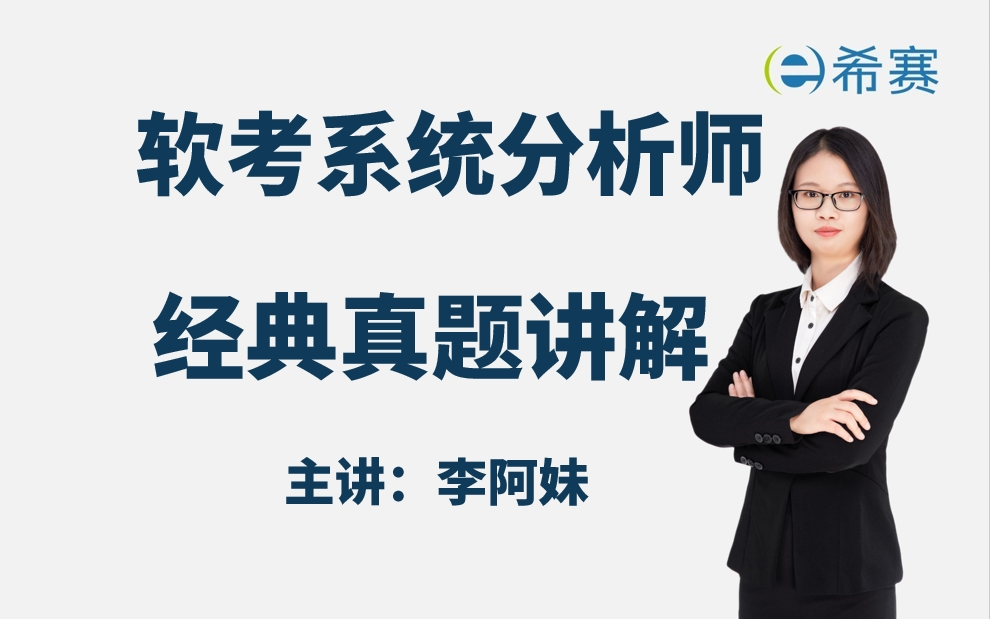 【2025软考】历年经典真题讲解—系统分析师-高频真题带练(综合知识)...