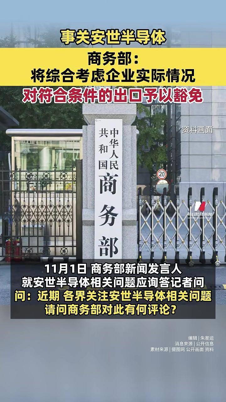 事关安世半导体,商务部:将综合考虑企业实际情况,对符合条件的出口...