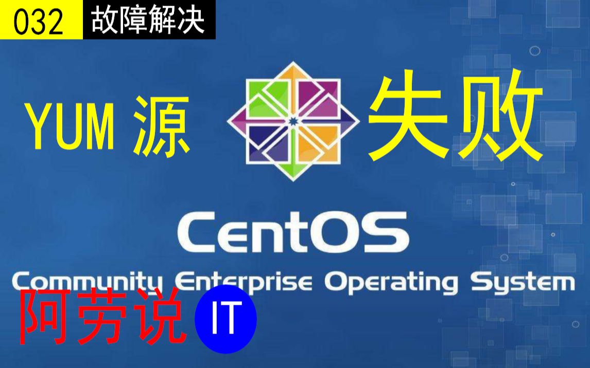 Linux故障解决:解决CentOS7的yum源无法正常使用,细节决定成败