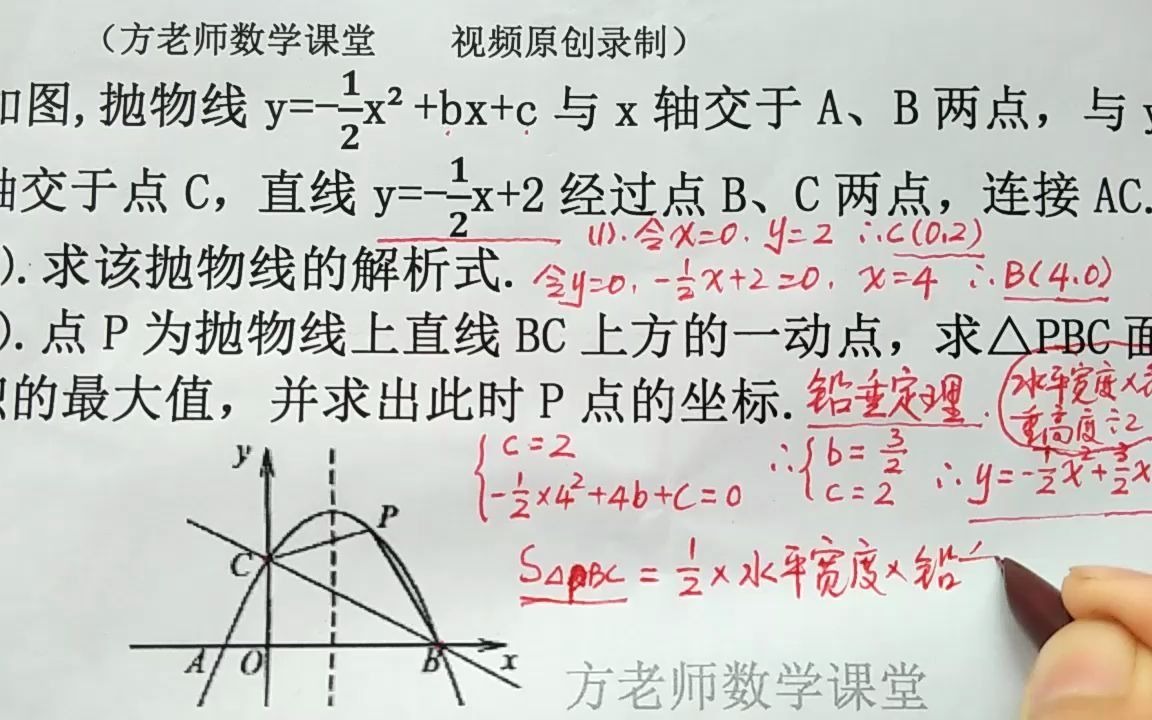 九年级数学:二次函数图像上是否存在一点P,使得△PBC面积最大?