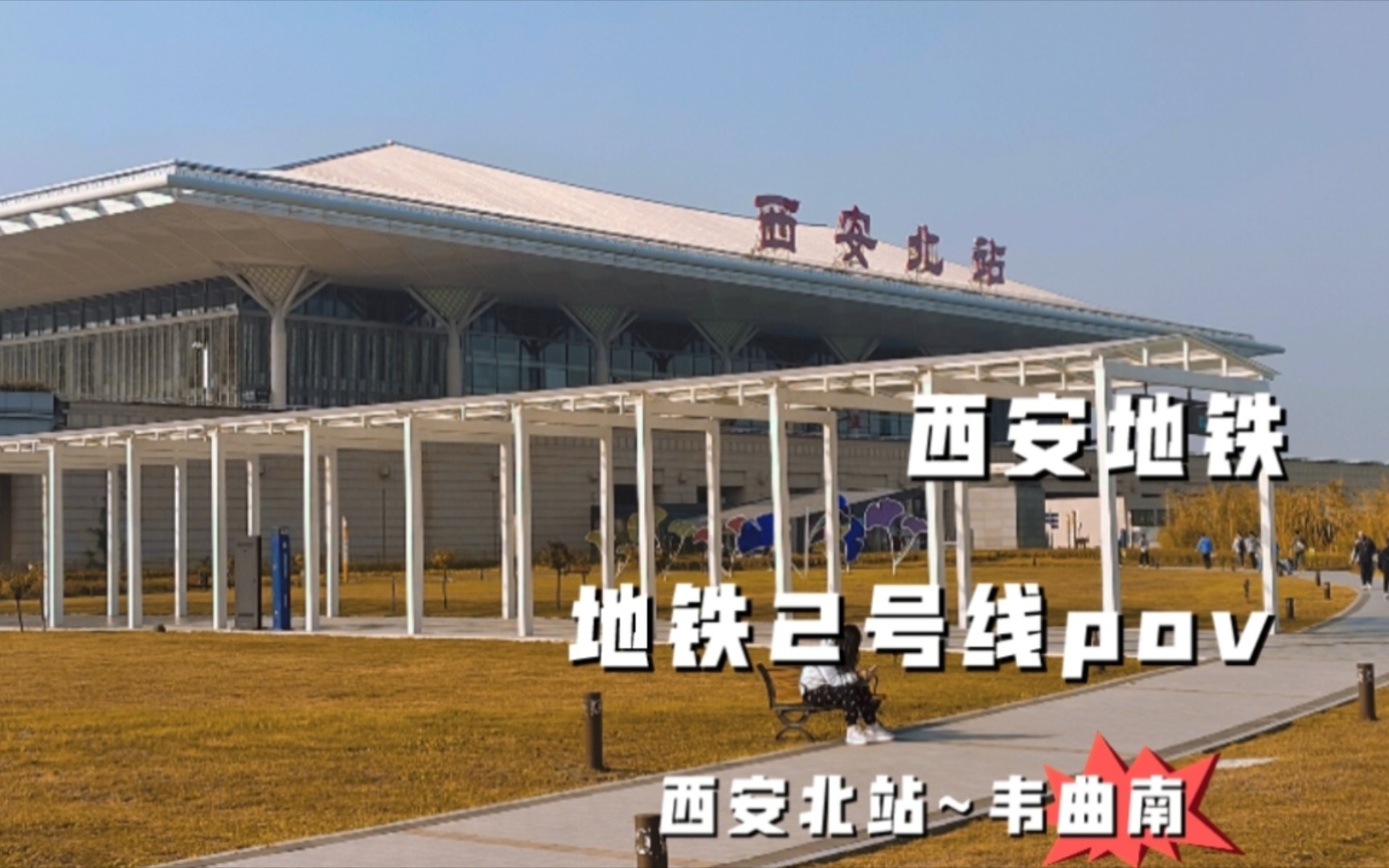 【西安地铁·4K60】西安地铁pov#4 地铁2号线(西安北站~韦曲南)全程...