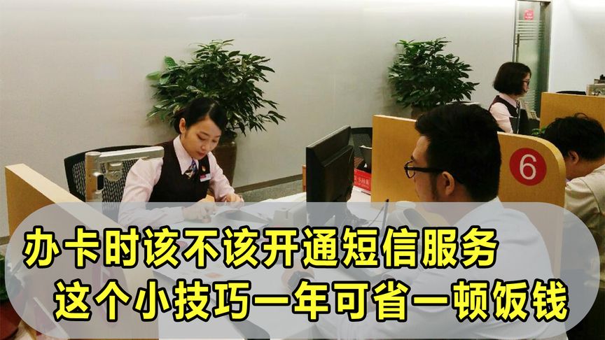 办卡时该不该开通短信服务?教你一个小技巧,一年可省一顿饭钱