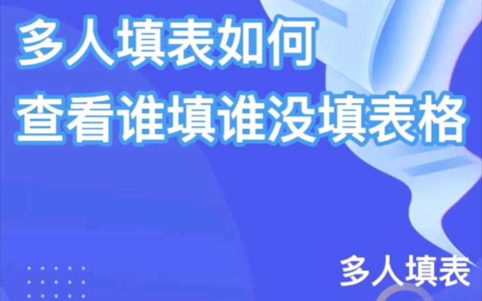 多人填表如何查看谁填谁没填表格