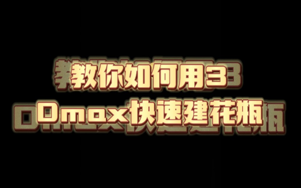 如何快速用3Dmax花瓶建模