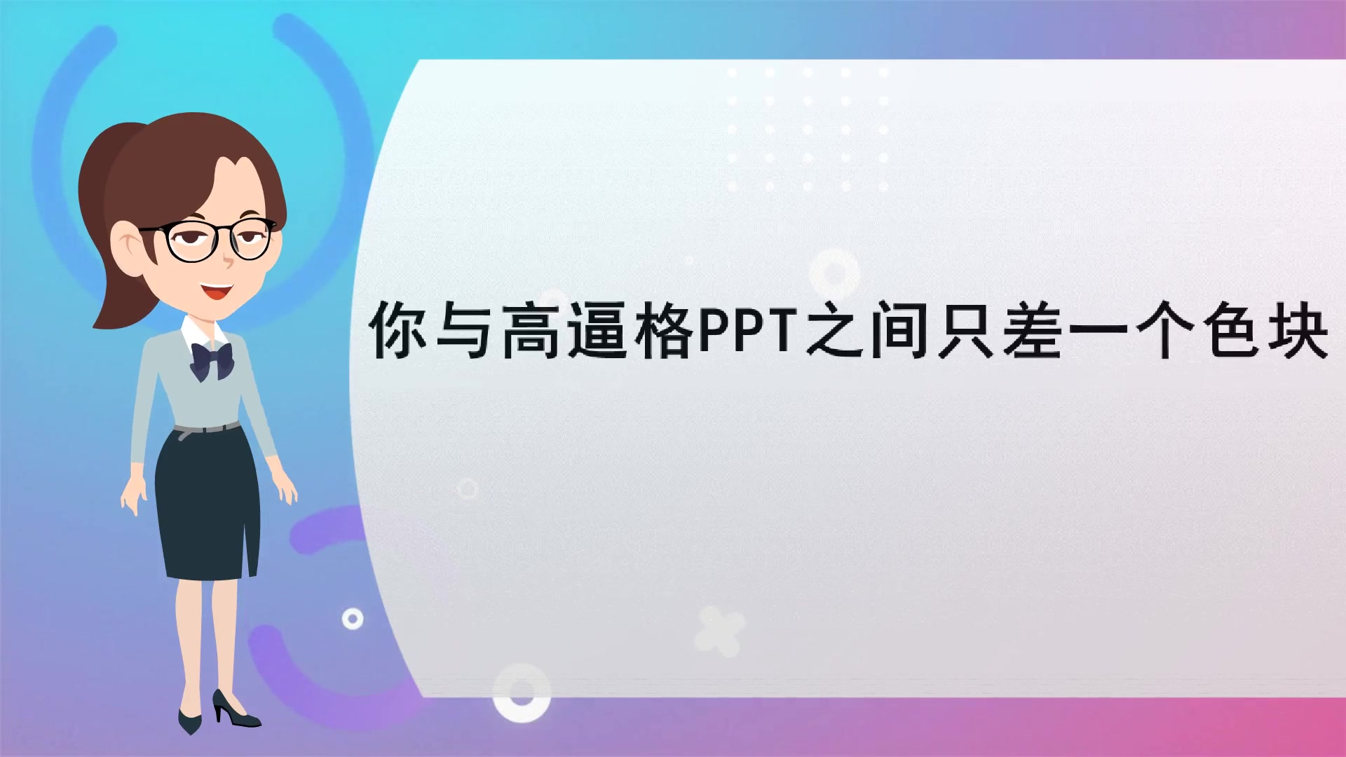 【电脑课件制作】你与高逼格PPT之间只差一个色块
