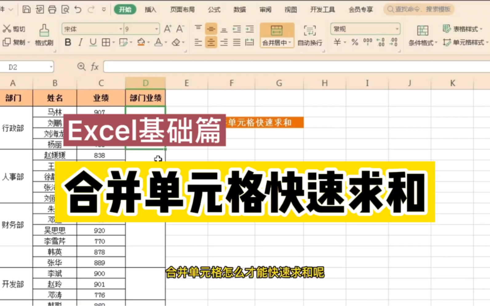 第18集 合并单元格快速求和