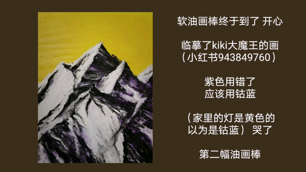 油画棒 第二张 临摹 山